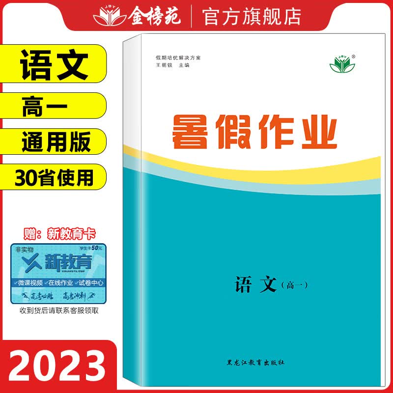 2023暑假作业高一语文新教材人教版高中暑假作业辅导练习册高一升高二语文高一1年级下语文必修上下册单元同步教材衔接预习资料书