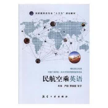 民航空乘英语