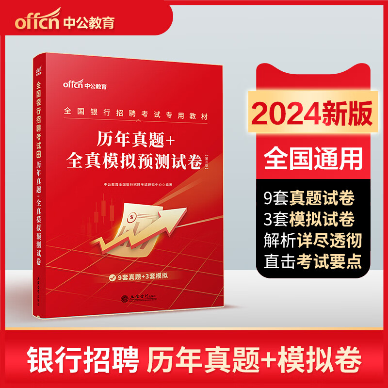 中公教育银行招聘考试2024银行招聘考试用书历年真题全真模拟预测试卷 全国银行校园招聘考试农行建设交通工商中国银行2024年