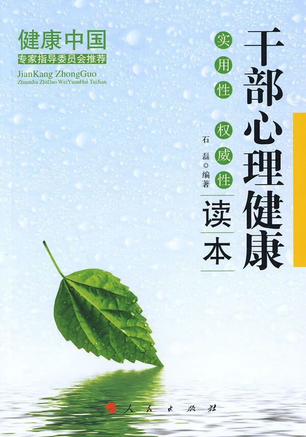 干部心理健康读本