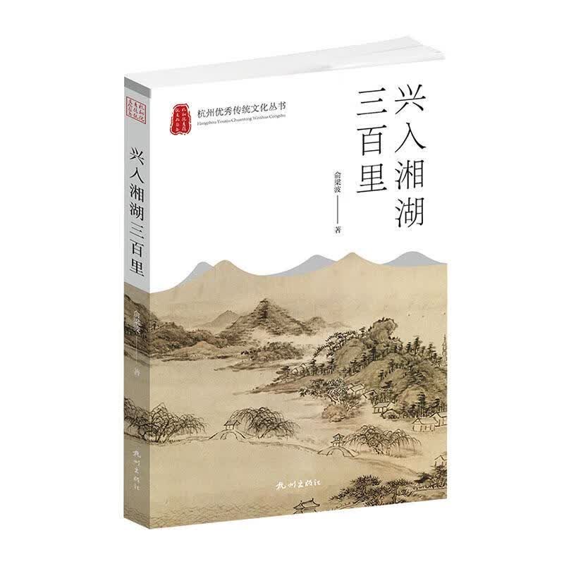 兴入湘湖三百里/杭州优秀传统文化丛书俞梁波杭州出版社有限公司9787556516742 传记书籍
