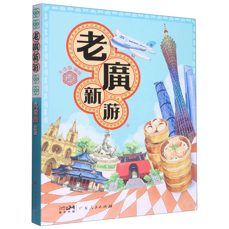 老广新游