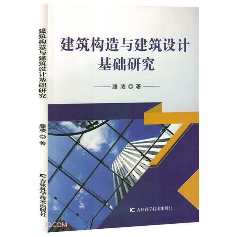 建筑构造与建筑设计基础研究