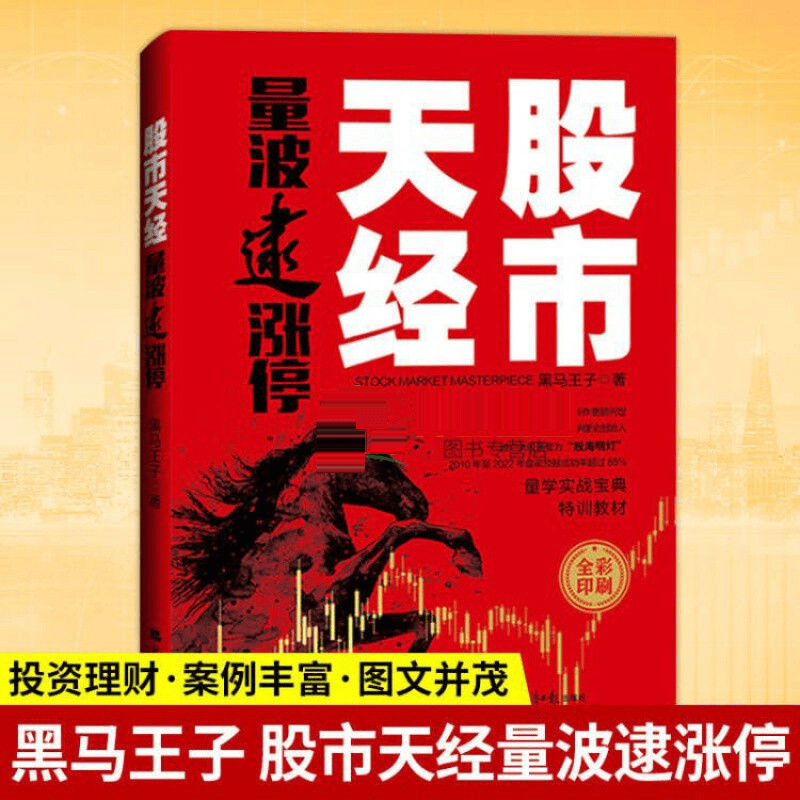 现货 股市天经 量波逮涨停 量学实战宝典 黑马王子著 金融投资 股票基金个人理财入门书籍 图书
