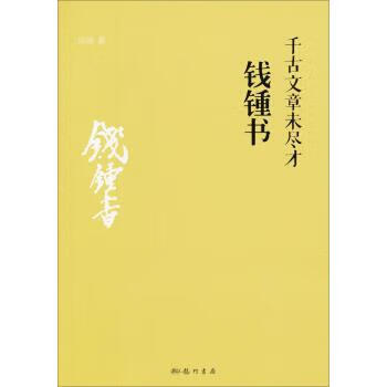 千古文章未尽才：钱锺书 汤晏 著 龙门书局