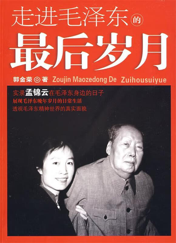 走进毛泽东的最后岁月 郭金荣 著【书】