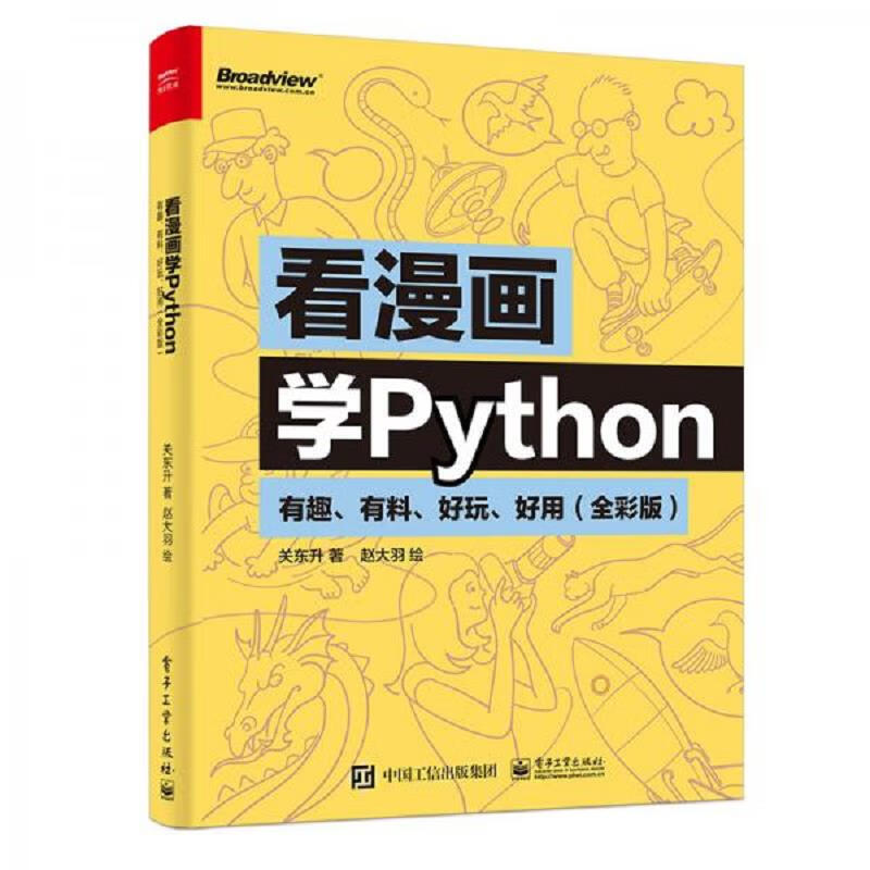 看漫画学Python：有趣有料好玩好用(全彩版)