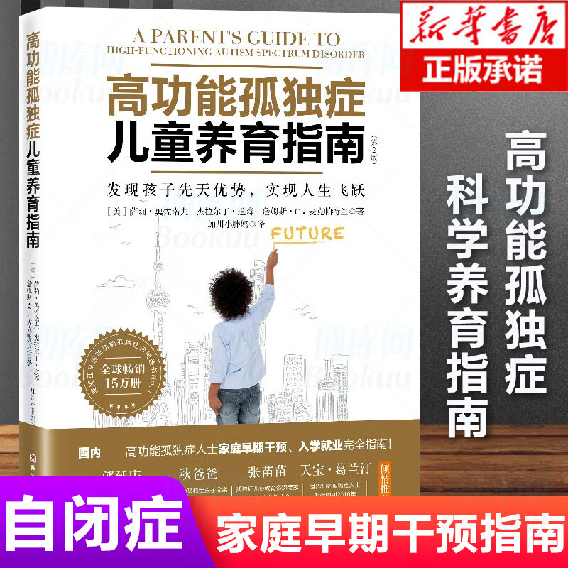 高功能孤独症儿童养育指南如何养育男孩女孩家庭育儿书籍父母自闭症书籍儿童行为心理学沟通性格自
