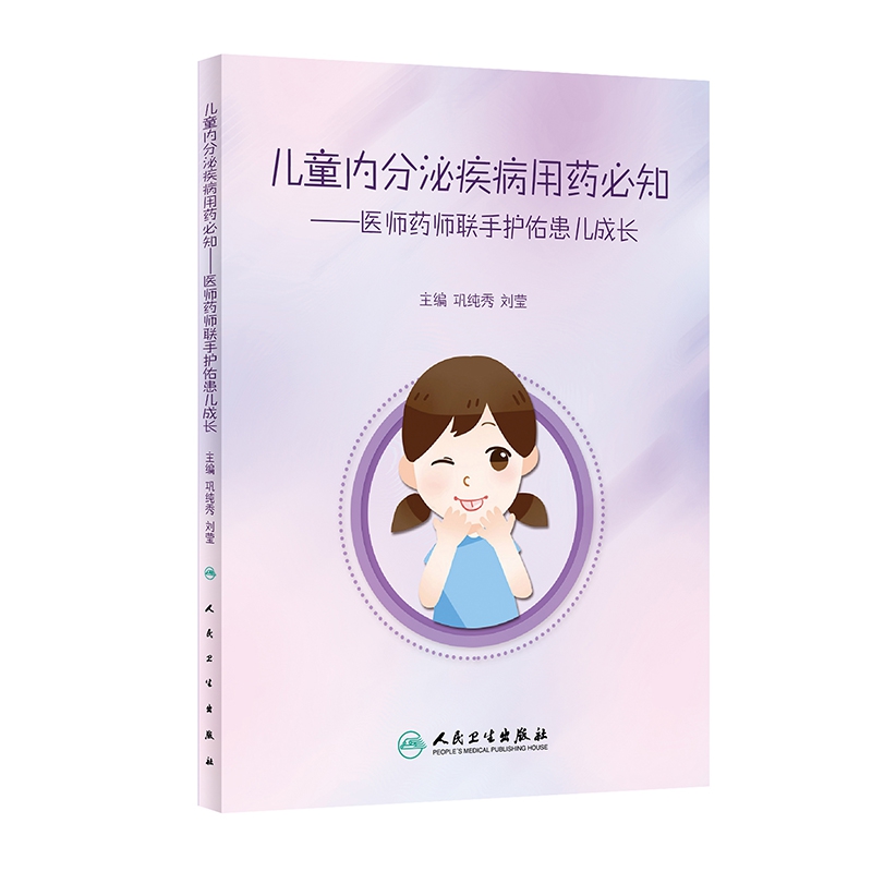 儿童内分泌疾病用药必知--医师药师联手护佑患儿成长