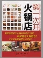 次开火锅店