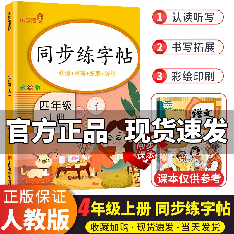 乐学熊同步练字帖四年级上册部编人教版专项识字学拼音笔画偏旁与生字规范书写