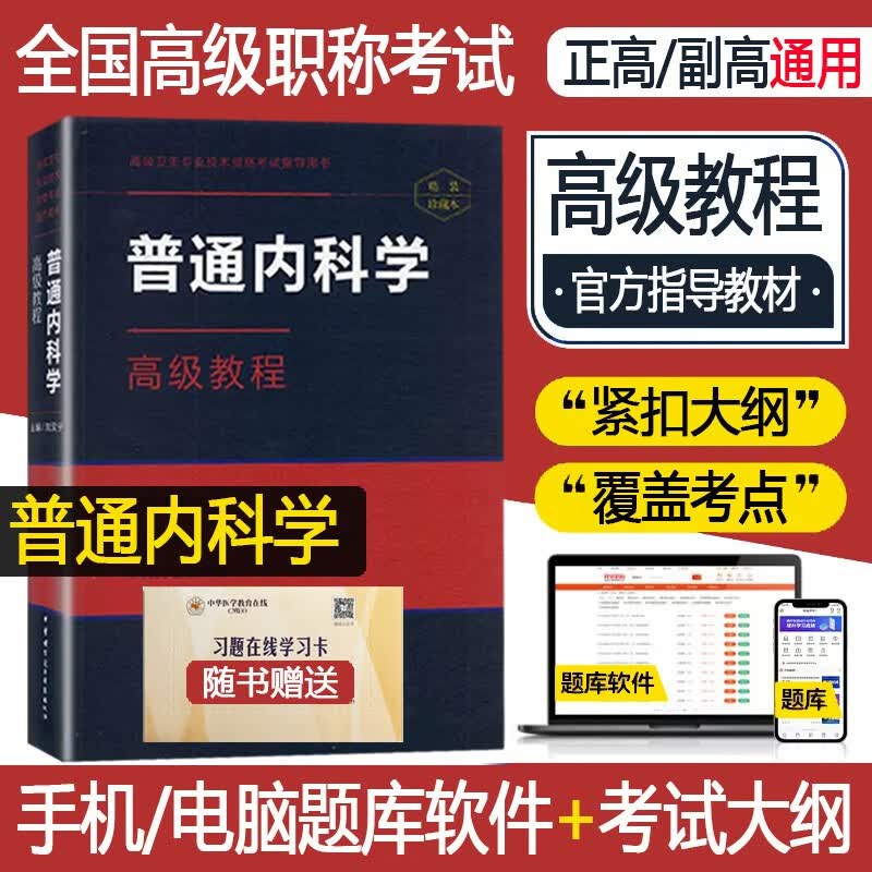 普通内科学副主任医师主任医师考试书2024内科学高级职称副高考试教材 大内科主任医师题库用书进阶教材全国高级卫生专业技术资格考试书习题集模拟试卷