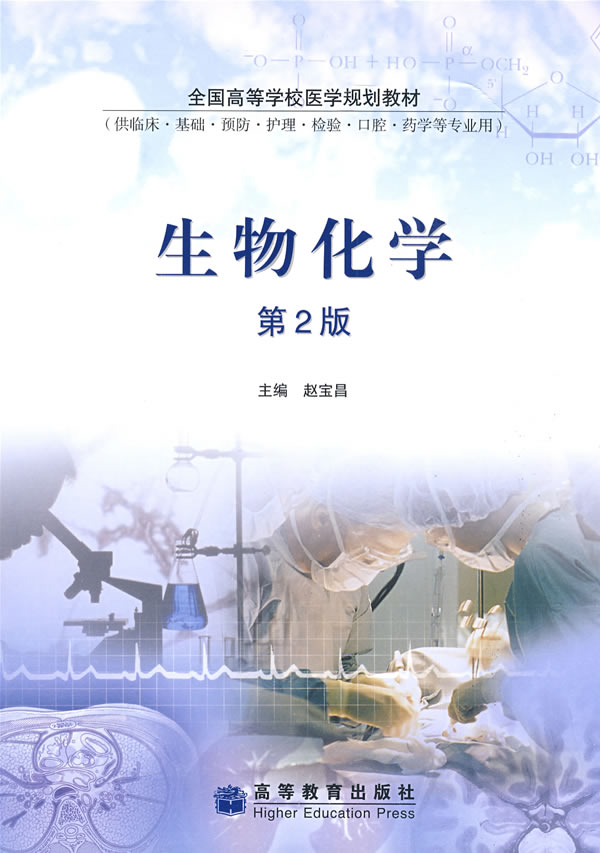 保证 生物化学 赵宝昌 高等教育出版社 9787040254174