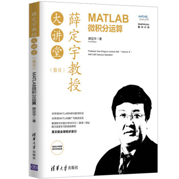 薛定宇教授大讲堂(卷)：MATLAB微积分运算 薛定宇 9787302518693