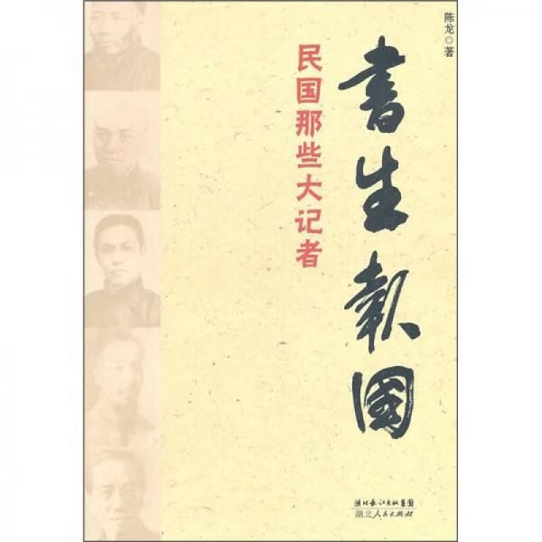 书生报国：民国那些大记者