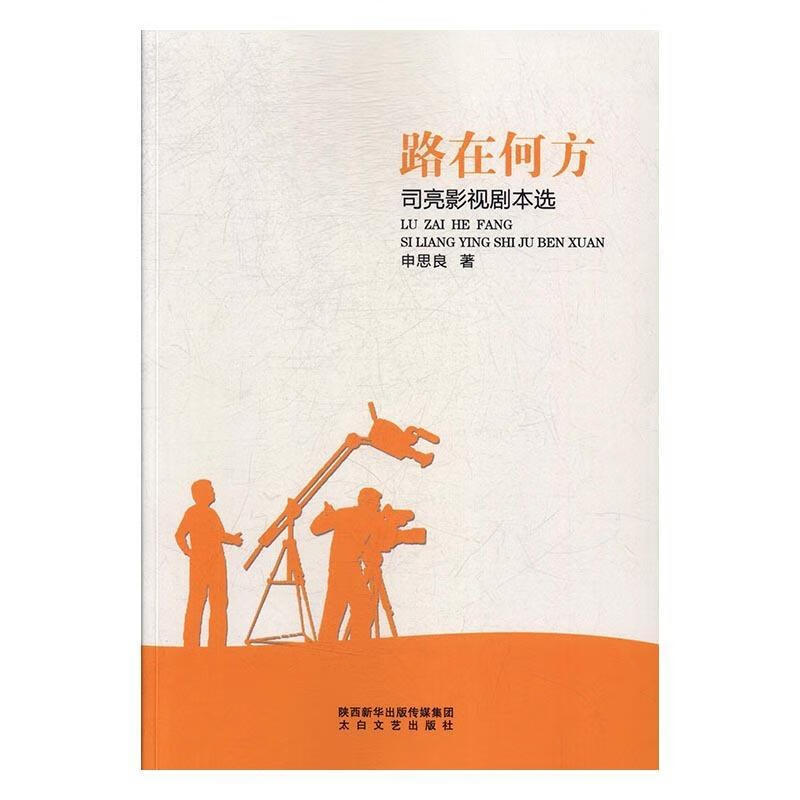路在何方:司亮影视剧本选 申思良 著 太白文艺出版社