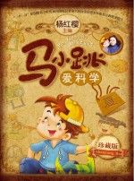 马小跳爱科学珍藏版 夏