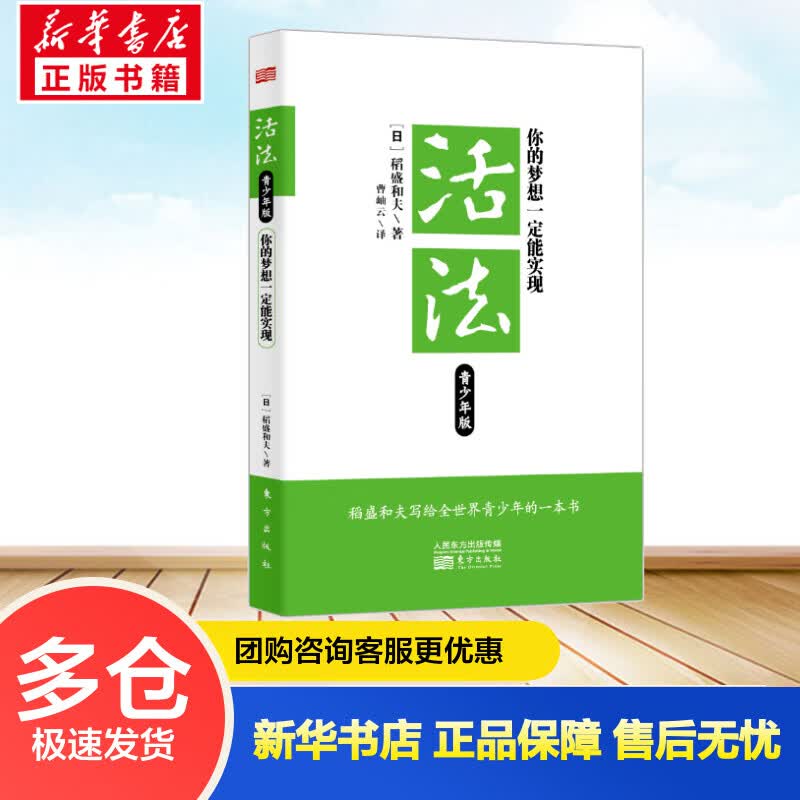活法:你的梦想一定能实现(青少年版) (日)稻盛和夫 曹岫云 译 书籍