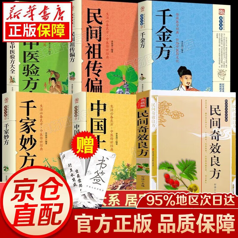 【官方速发】民间奇效良方+千家妙方+千方金土单方中医保健家庭实用百科全书中药中医养生入门书籍大全 【6册】民间奇效良方全6册