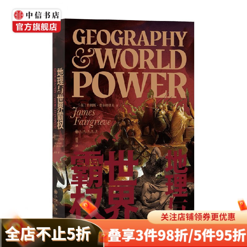 地理与世界霸权 詹姆斯·费尔格里夫 著 历史