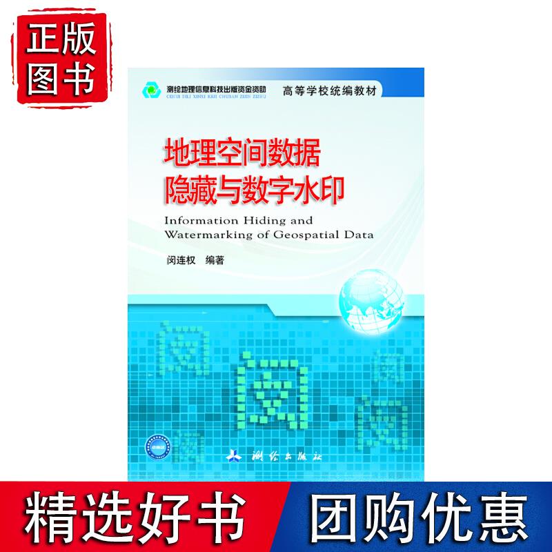 地理空间数据隐藏与数字水印