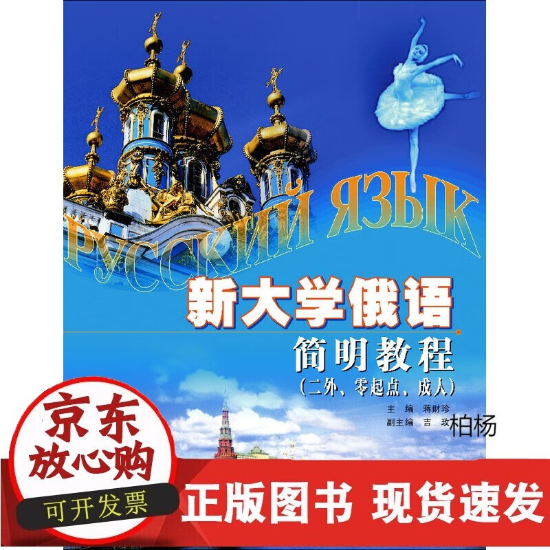 C新大学俄语简明教程(二外、零起点、） 蒋财珍 ） 蒋财珍