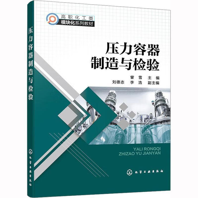 压力容器制造与检验訾雪化学工业出版社9787122425041 工业技术书籍