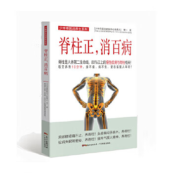 脊柱正 消百病 禅一【书】