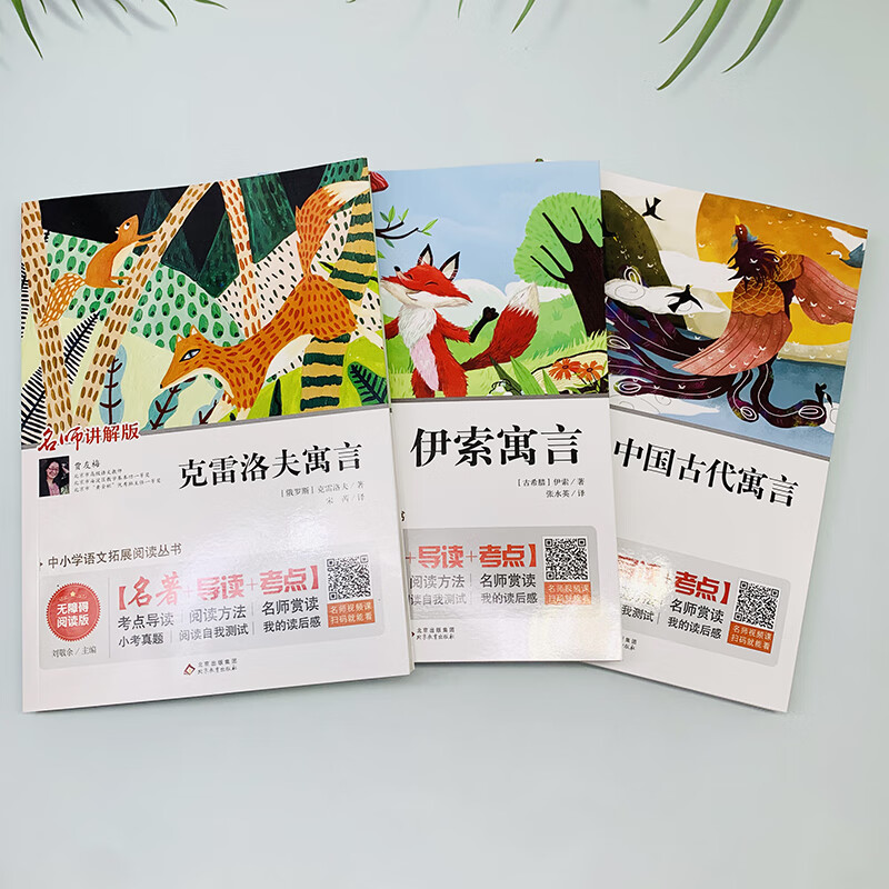 快乐读书吧三年级下册 中国古代寓言+伊索寓言+克雷洛夫寓言/共3册 教材同步配套无障碍阅读/语文教材阅