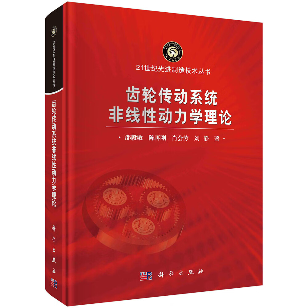 齿轮传动系统非线性动力学理论/邵毅敏