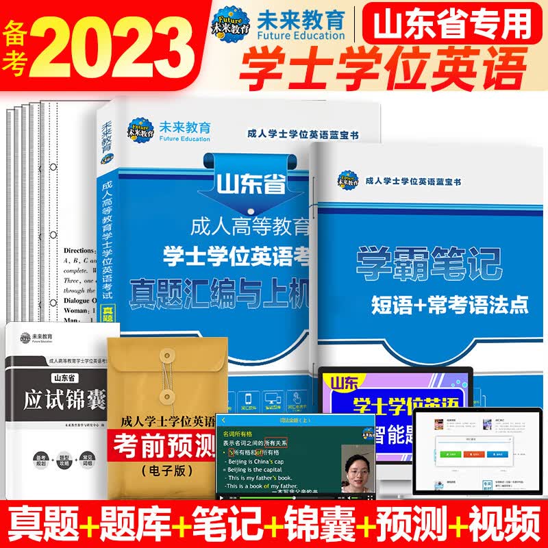 山东专版2023年山东省学士学位英语历年真题试卷成考学位专升本本科复习资料书含词汇模拟试卷可搭专插本教材