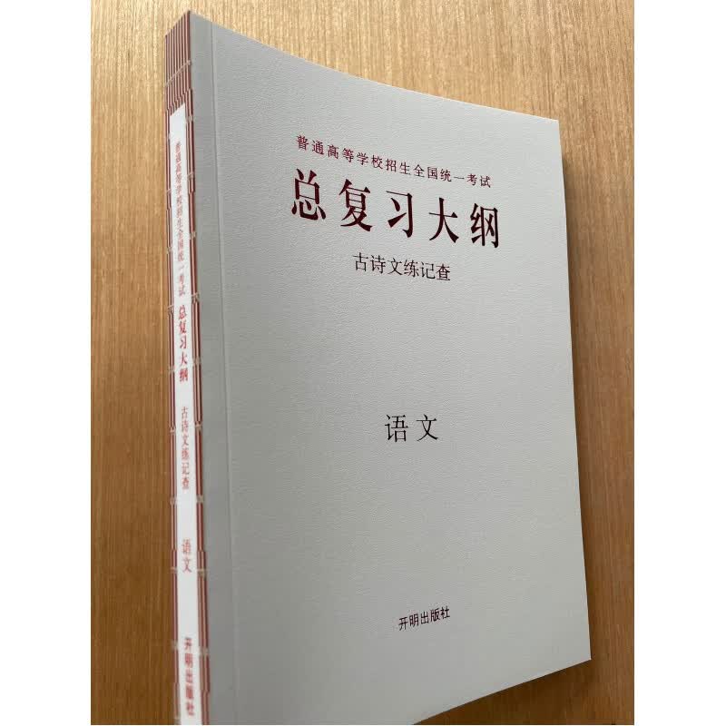 2023全国卷版高中总复习大纲语文350页 开明出版社2022年8月2次印