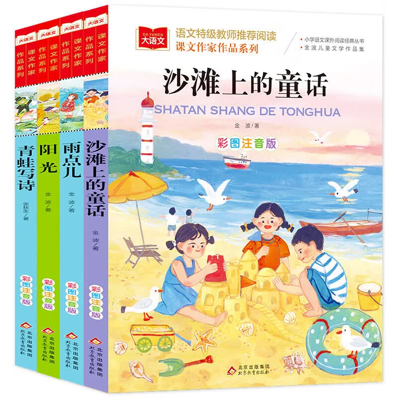 金波四季童话美文作品选注音版美文晨读经典儿童文学系列树和喜鹊雨点儿沙滩上的童话阳光作品集精选的书二年 【全套4册】金波四季童话美文