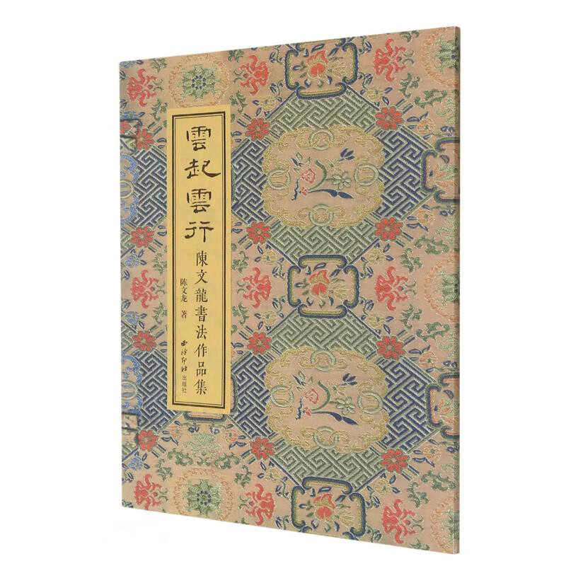 云起云行(陈文龙书法作品集)