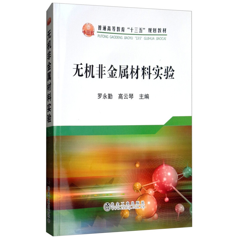 无机非金属材料实验