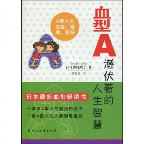 血型A:潜伏着的人生智慧9787547600917