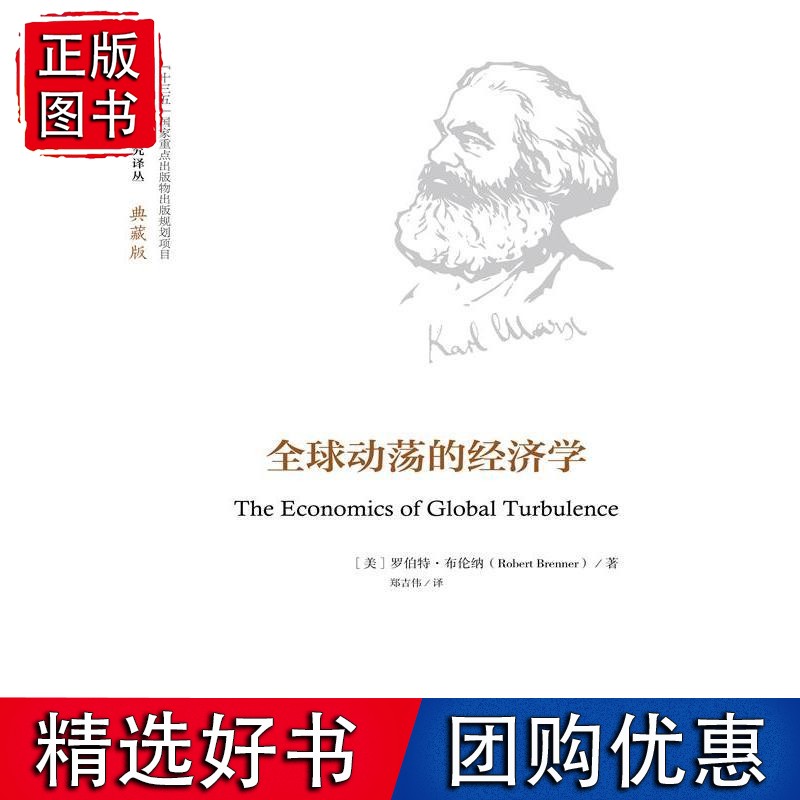 动荡的经济学（马克思主义研究译丛·典藏版）