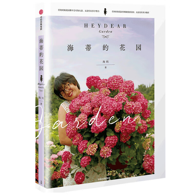 海蒂的花园（种子版）