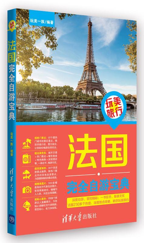 法国完全自游宝典 玩美一族 9787302333456