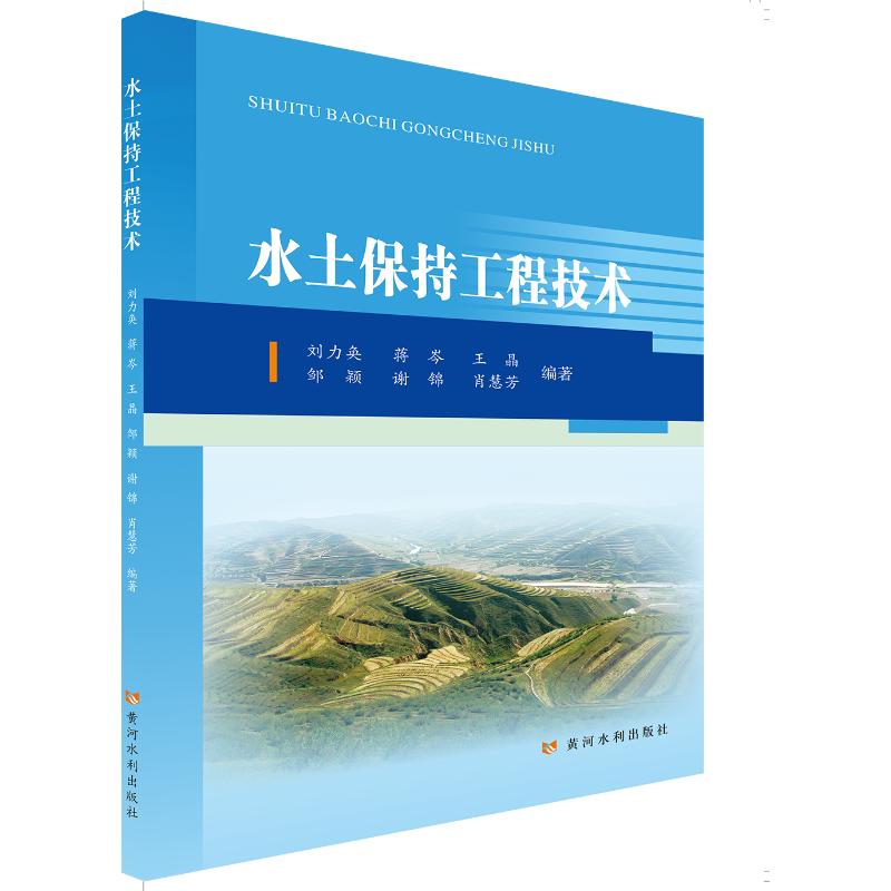 水土保持工程技术