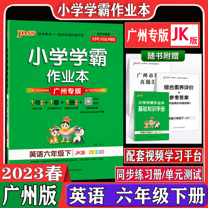 广州专版 小学学霸作业本英语六年级下册练习册 教科版2023年春季用书 pass绿卡图书6年级下JK版同步单元期中 英语【广州专用】 六年级下
