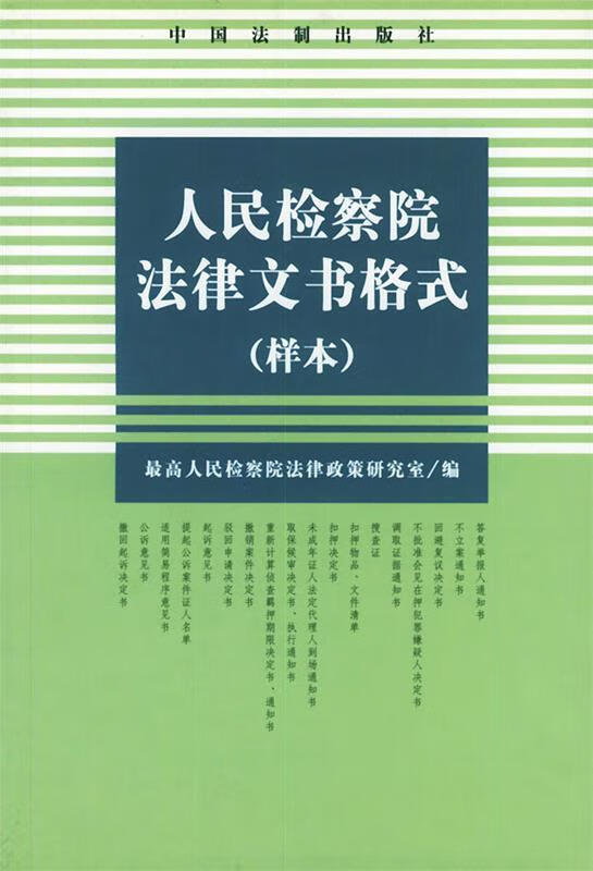 人民检察院法律文书格式样本