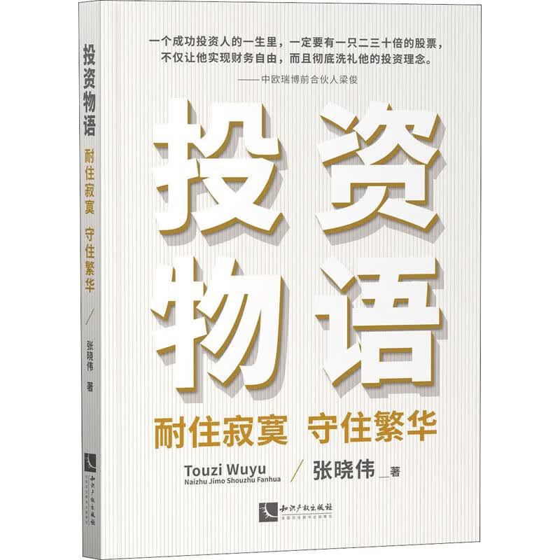 投资物语 耐住寂寞 守住繁华 图书