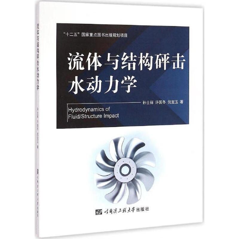 全新现货 流体与结构砰击水动力学 9787566109422 孙士丽 哈尔滨工程大学出版社 科学与