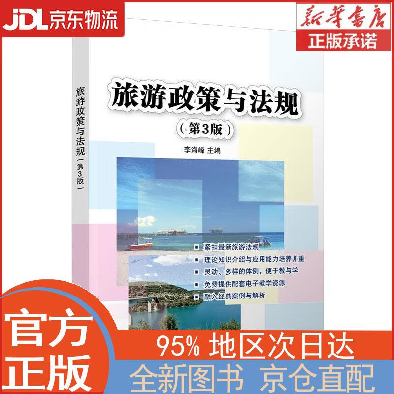 【全新畅销书籍】旅游政策与法规（第3版） 李海峰 清华大学出版社