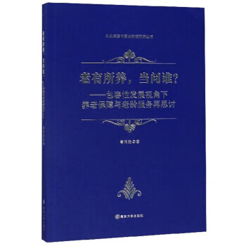 老有所养，当问谁？