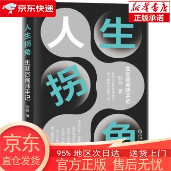 【全新速发】人生拐角 生涯咨询师手记 赵昂 机械工业出版社