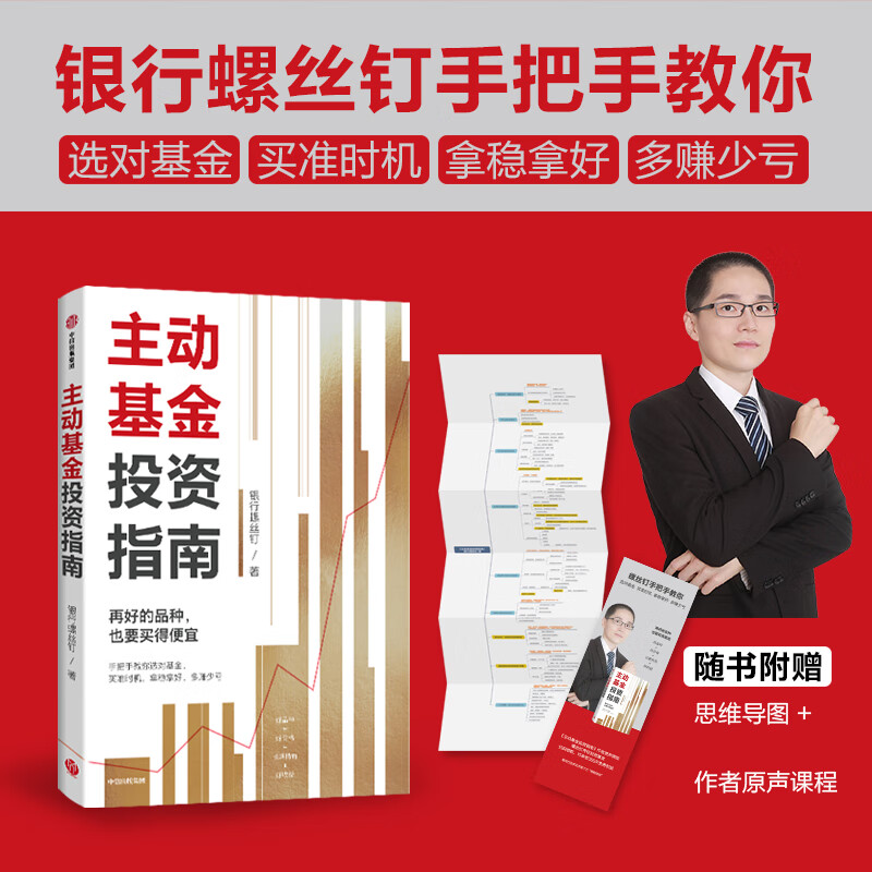 主动基金投资指南 银行螺丝钉著 指数基金投资指南作者