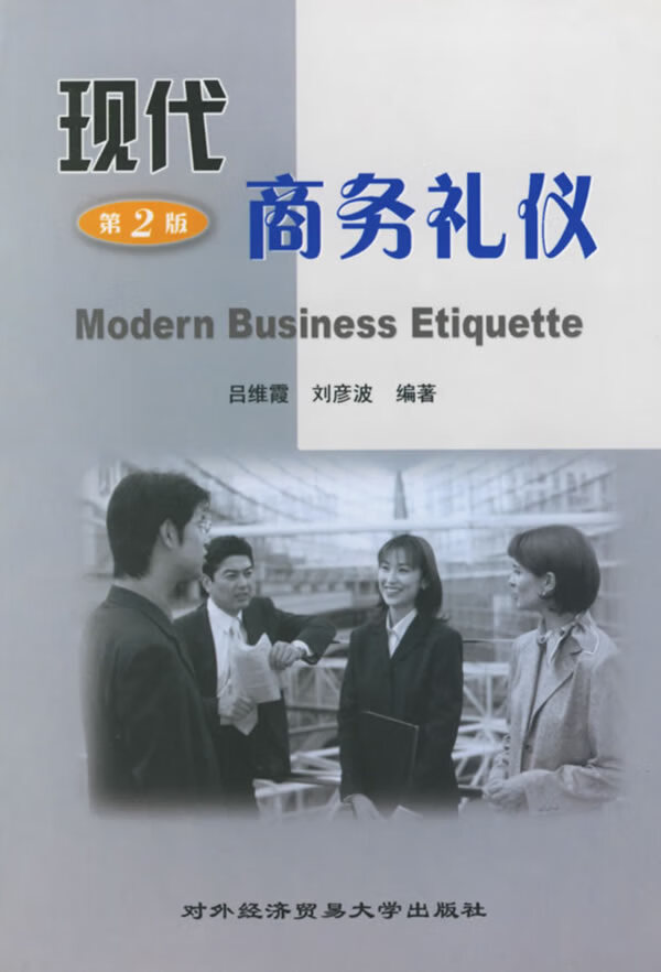 现代商务礼仪【特惠】