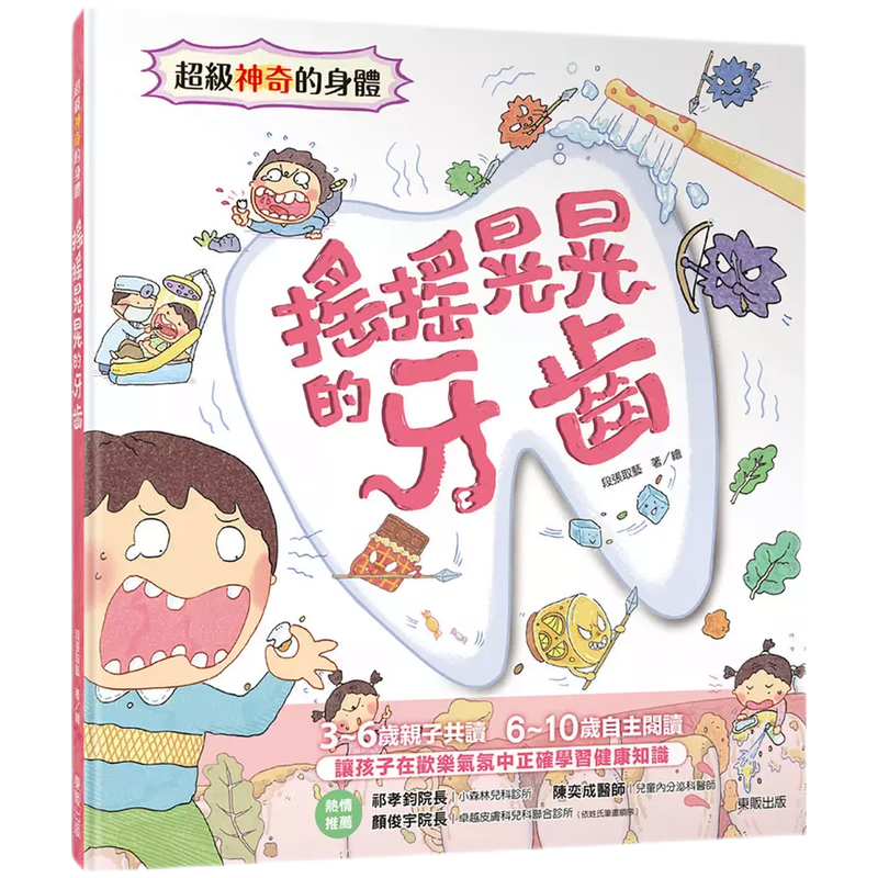 现货原版进口超级神奇的身体 摇摇晃晃的牙齿台湾东贩9786263296046